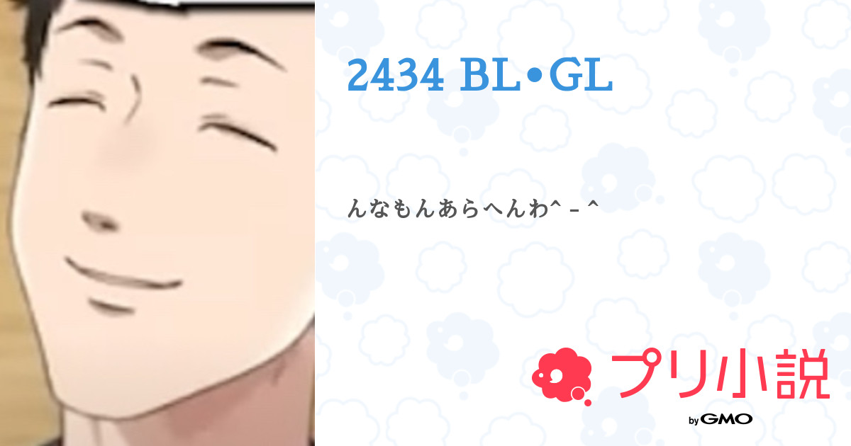 2434 BL•GL - 全4話 【連載中】（瑞兆 蘭さんの小説） | 無料スマホ夢小説ならプリ小説 byGMO